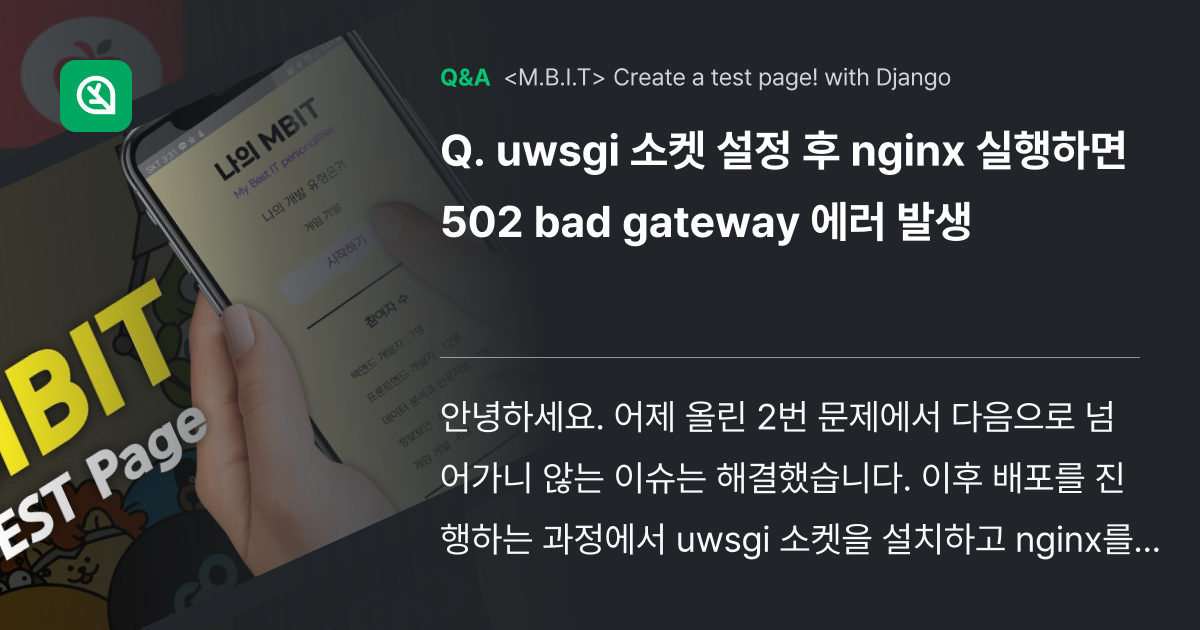 uwsgi 소켓 설정 후 nginx 실행하면 502... - Inflearn | Community Q&A