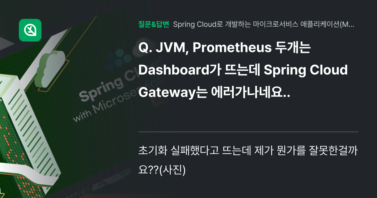 JVM, Prometheus 두개는 Dashboard가 뜨는데 S... - 인프런 | 커뮤니티 질문&답변