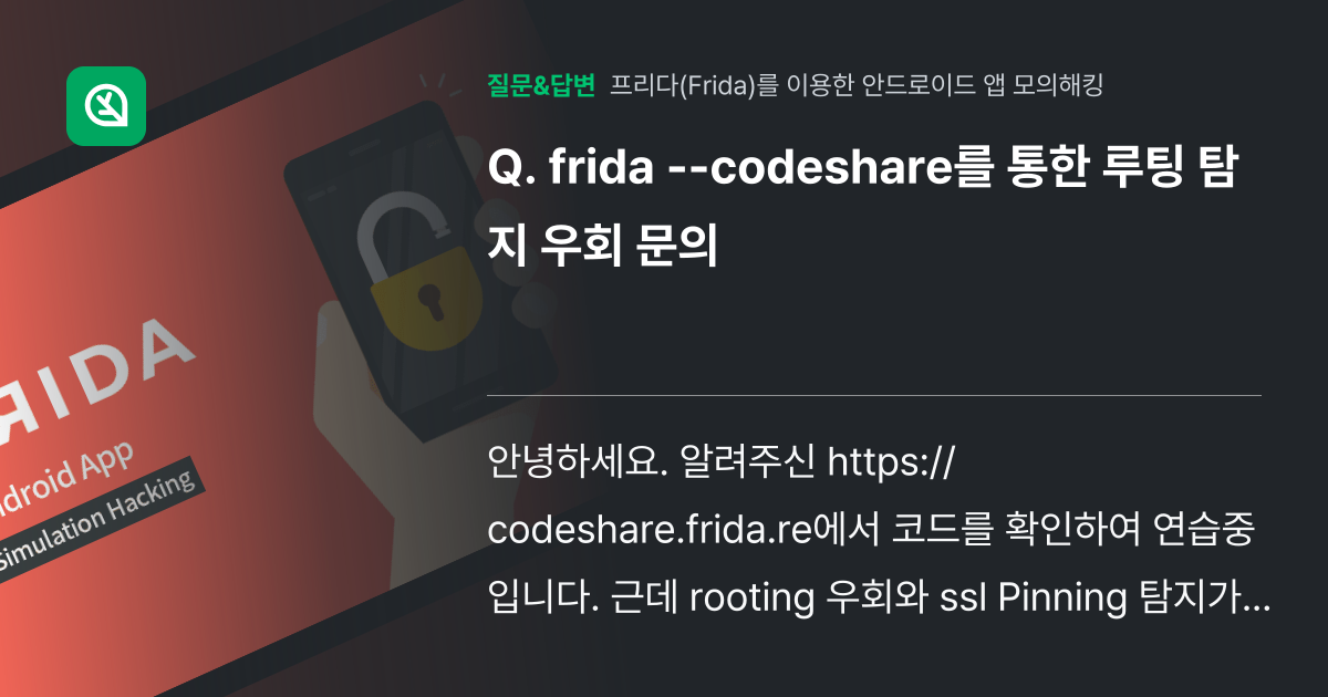 frida --codeshare를 통한 루팅 탐지 우회 문의 - 인프런 | 커뮤니티 질문&답변