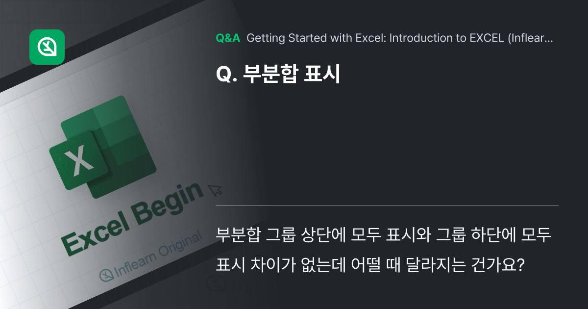 부분합 표시 - Inflearn | Community Q&A