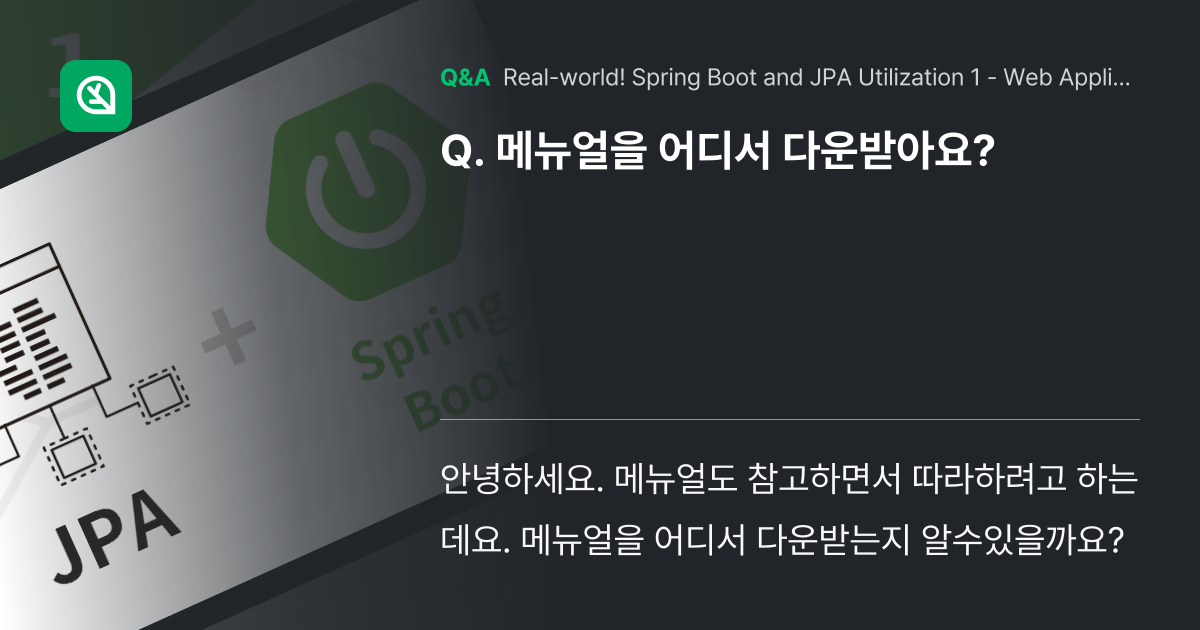 메뉴얼을 어디서 다운받아요? - Inflearn | Community Q&A