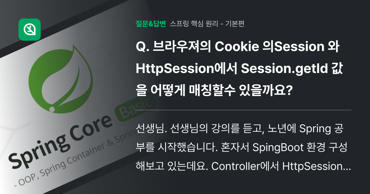 브라우져의 Cookie 의Session 와 HttpSession에... - 인프런 | 커뮤니티 질문&답변