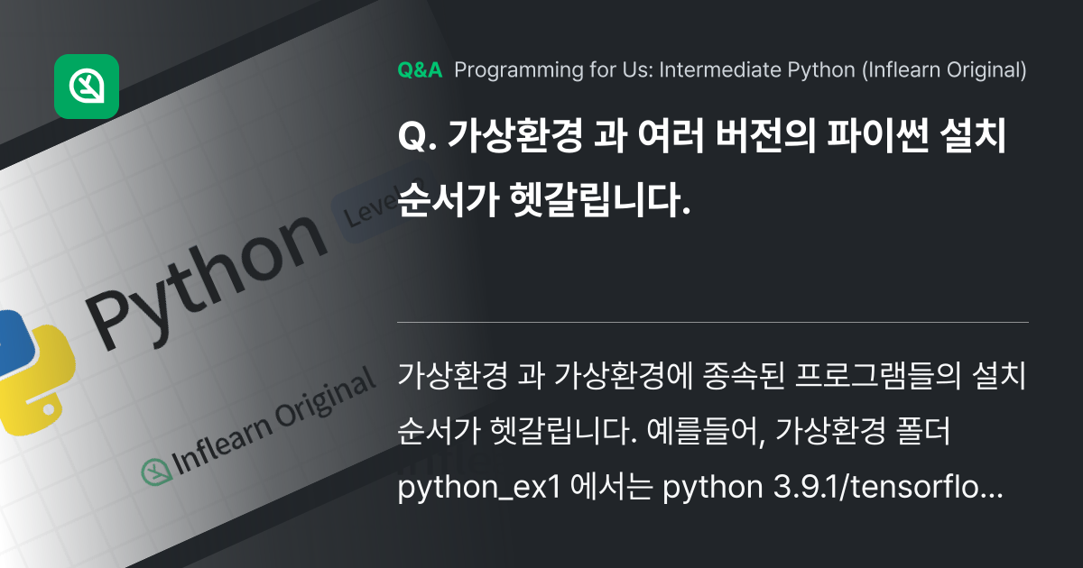 가상환경 과 여러 버전의 파이썬 설치 순서가 헷갈... - Inflearn | Community Q&A
