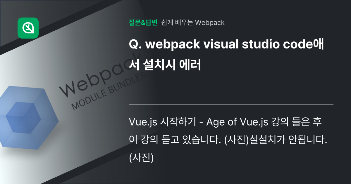 webpack visual studio code애서 설치시 에러 - 인프런 | 커뮤니티 질문&답변