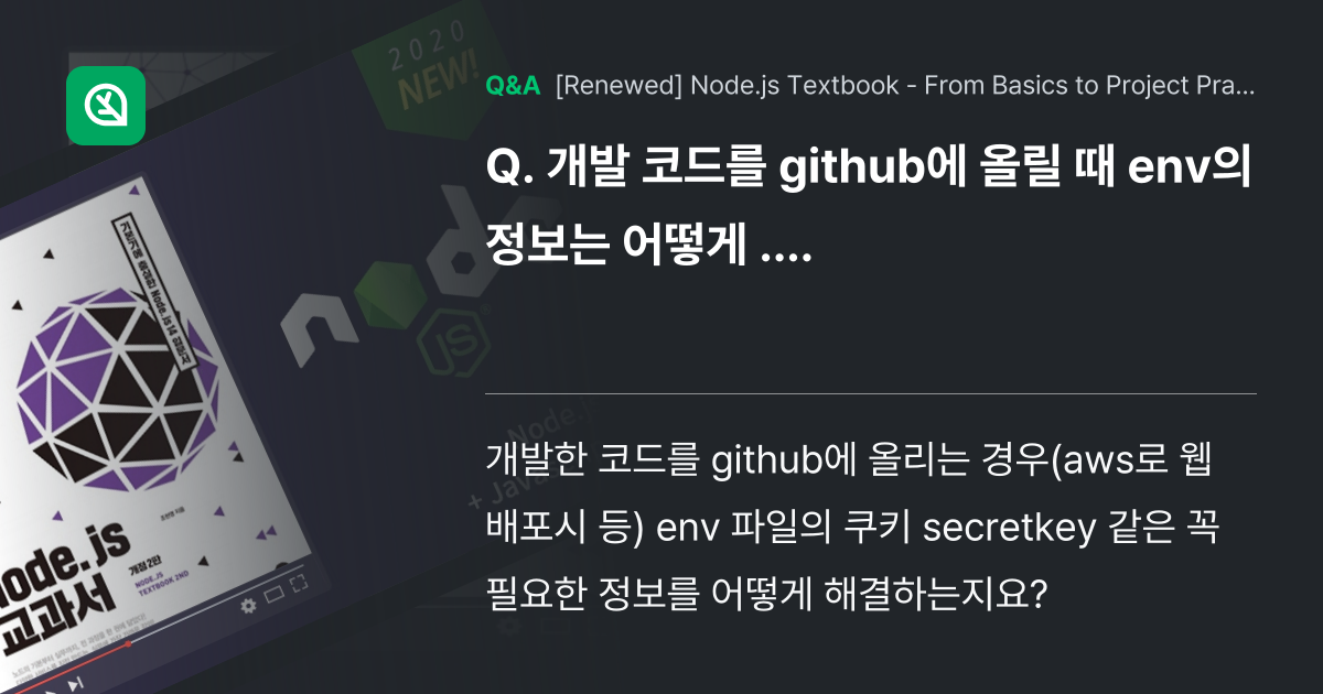 개발 코드를 github에 올릴 때 env의 정보는... - Inflearn | Community Q&A