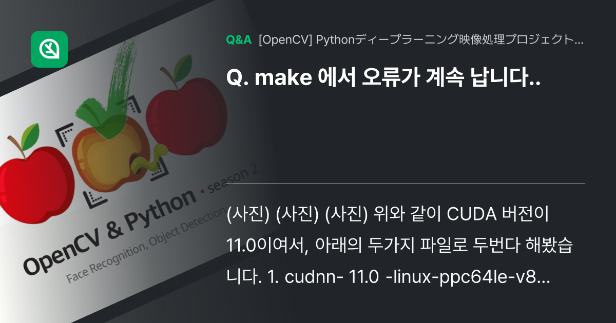 make 에서 오류가 계속 납니다.. - Inflearn | コミュニティ Q&A
