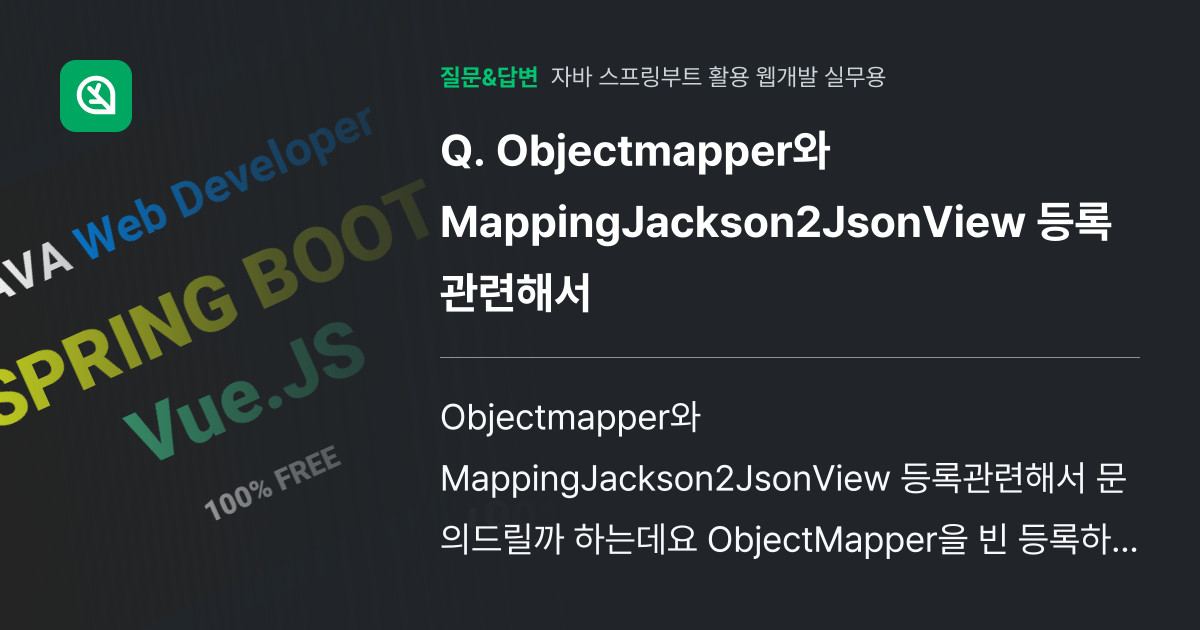 Objectmapper와 MappingJackson2JsonVie... - 인프런 | 커뮤니티 질문&답변