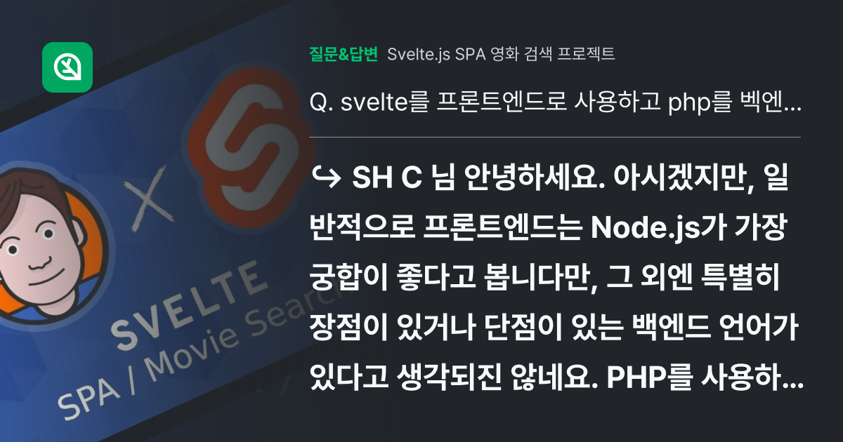 svelte를 프론트엔드로 사용하고 php를 벡엔드로 사용하려고 ... - 인프런 | 커뮤니티 질문&답변