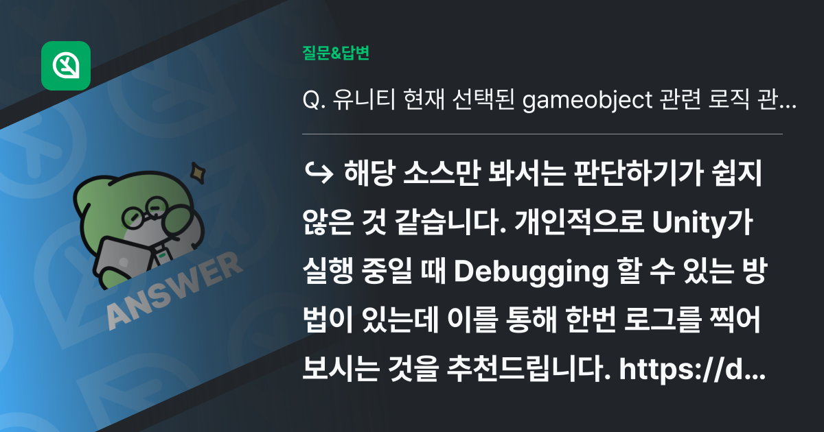 유니티 현재 선택된 gameobject 관련 로직 관련 질문드립니... - 인프런 | 커뮤니티 질문&답변