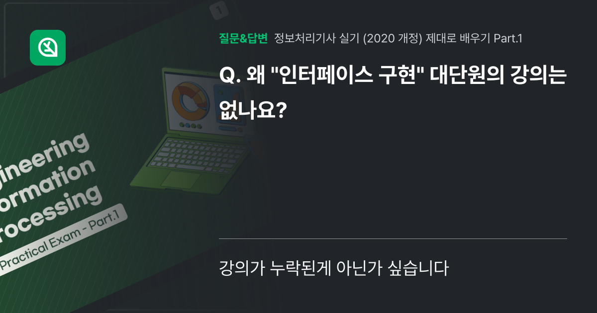 왜 인터페이스 구현 대단원의 강의는 없나요 인프런 커뮤니티 질문and답변