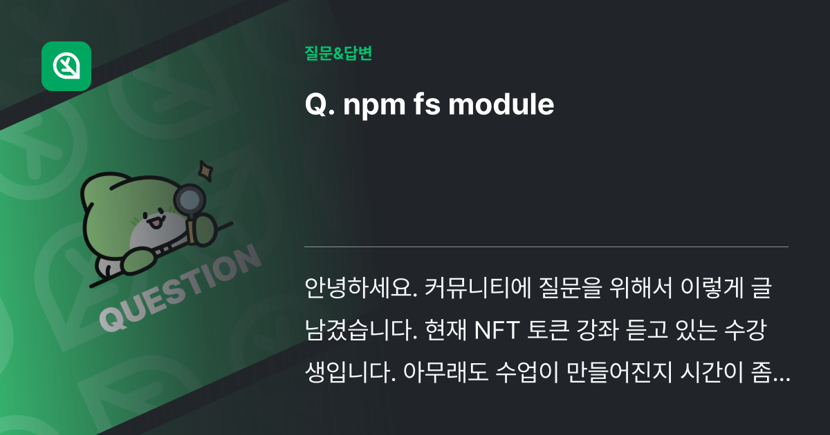 npm fs module - 인프런 | 커뮤니티 질문&답변