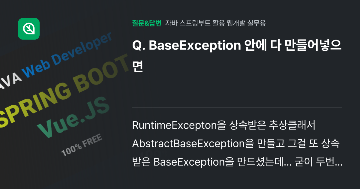 BaseException 안에 다 만들어넣으면 - 인프런 | 커뮤니티 질문&답변