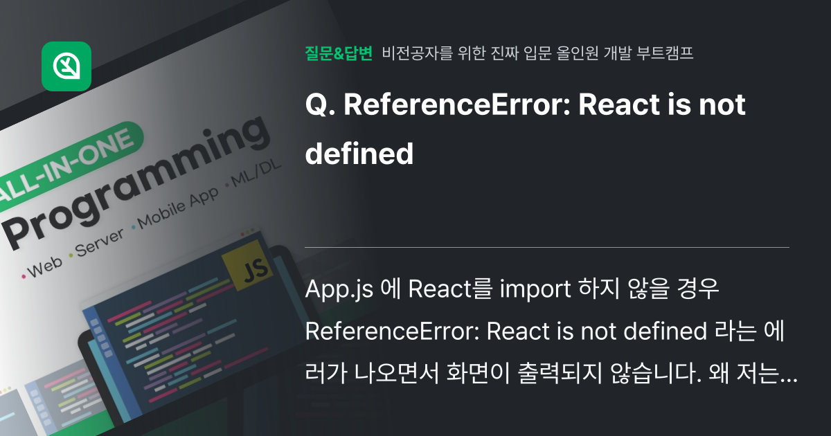 ReferenceError: React is not defined - 인프런 | 커뮤니티 질문&답변