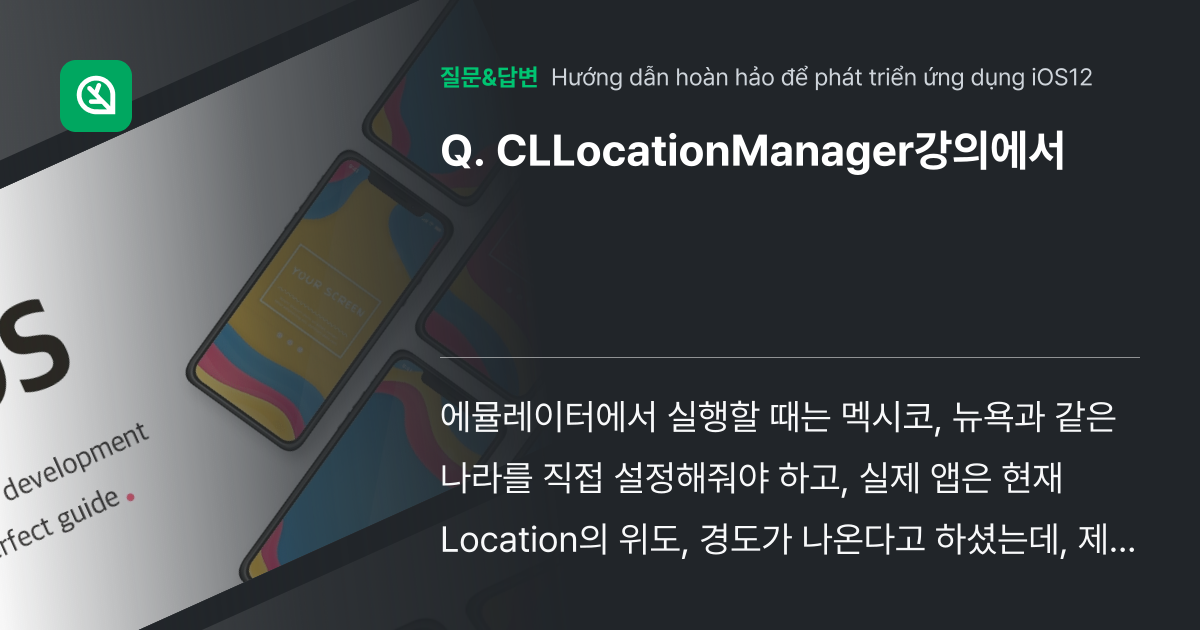 CLLocationManager강의에서 - 인프런 | 커뮤니티 질문&답변