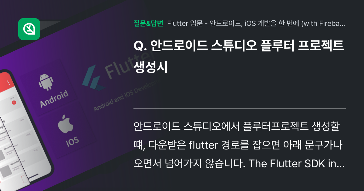 안드로이드 스튜디오 플루터 프로젝트 생성시 인프런 커뮤니티 질문and답변