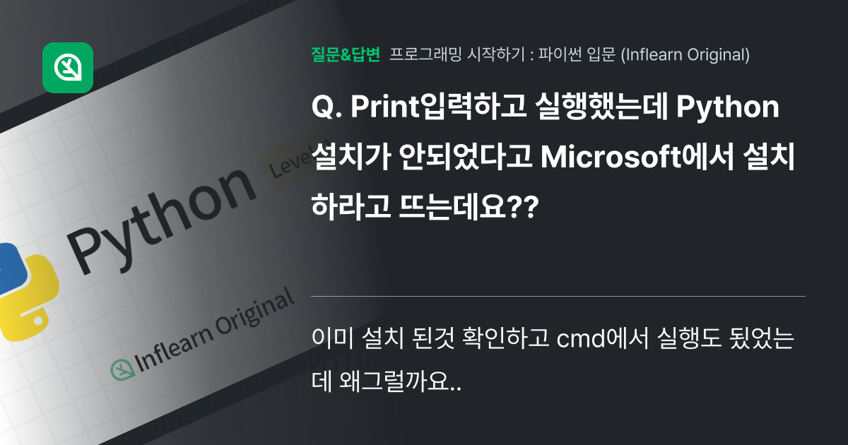Print입력하고 실행했는데 Python설치가 안되었다고 Micr... - 인프런 | 커뮤니티 질문&답변