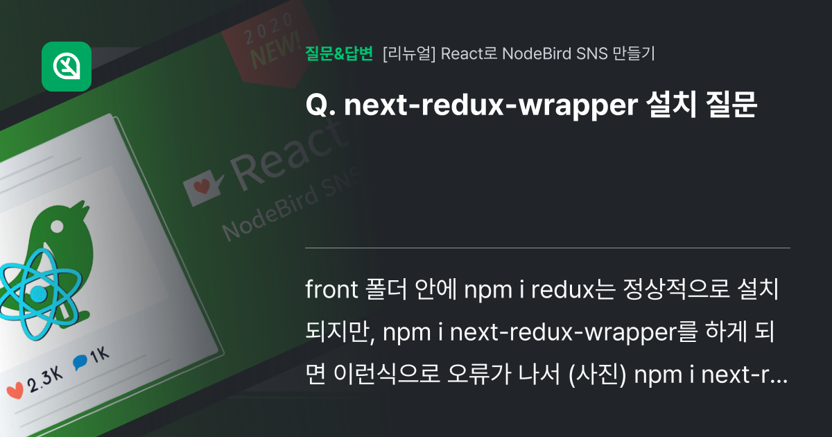 next-redux-wrapper 설치 질문 - 인프런 | 커뮤니티 질문&답변