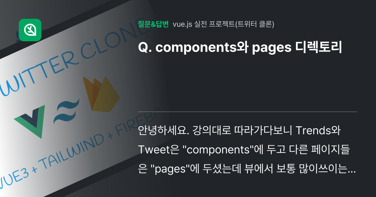 components와 pages 디렉토리 - 인프런 | 커뮤니티 질문&답변
