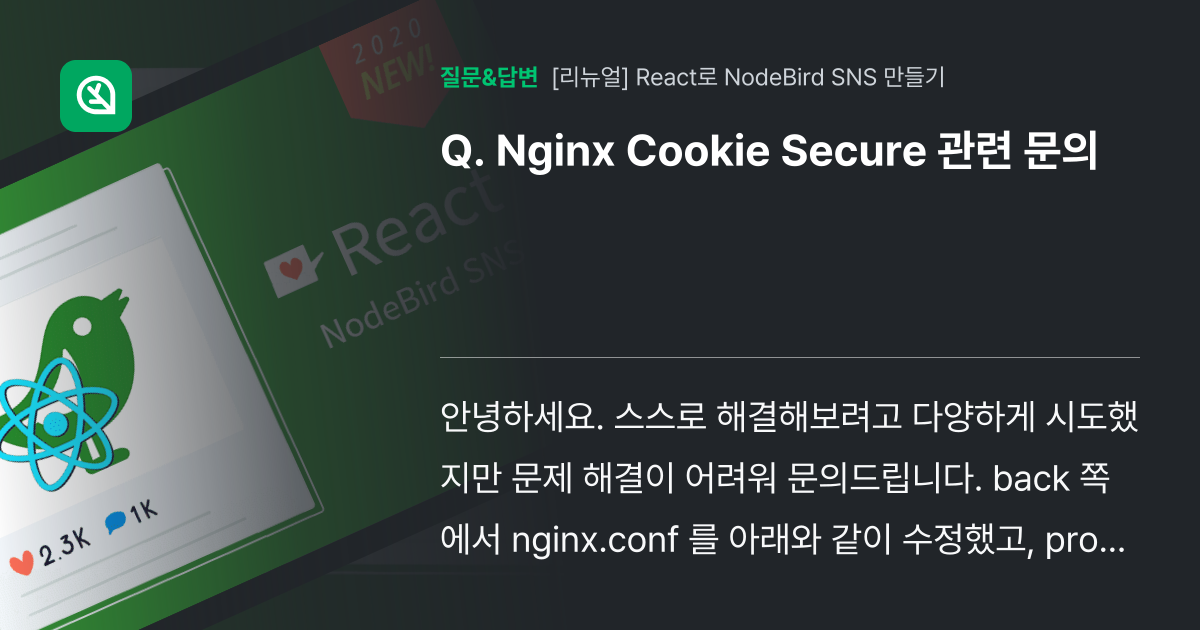Nginx Cookie Secure 관련 문의 - 인프런 | 커뮤니티 질문&답변