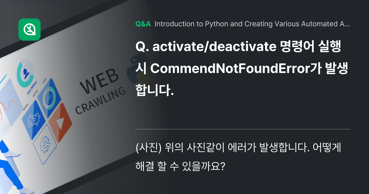 activate/deactivate 명령어 실행시 ... - Inflearn | Community Q&A