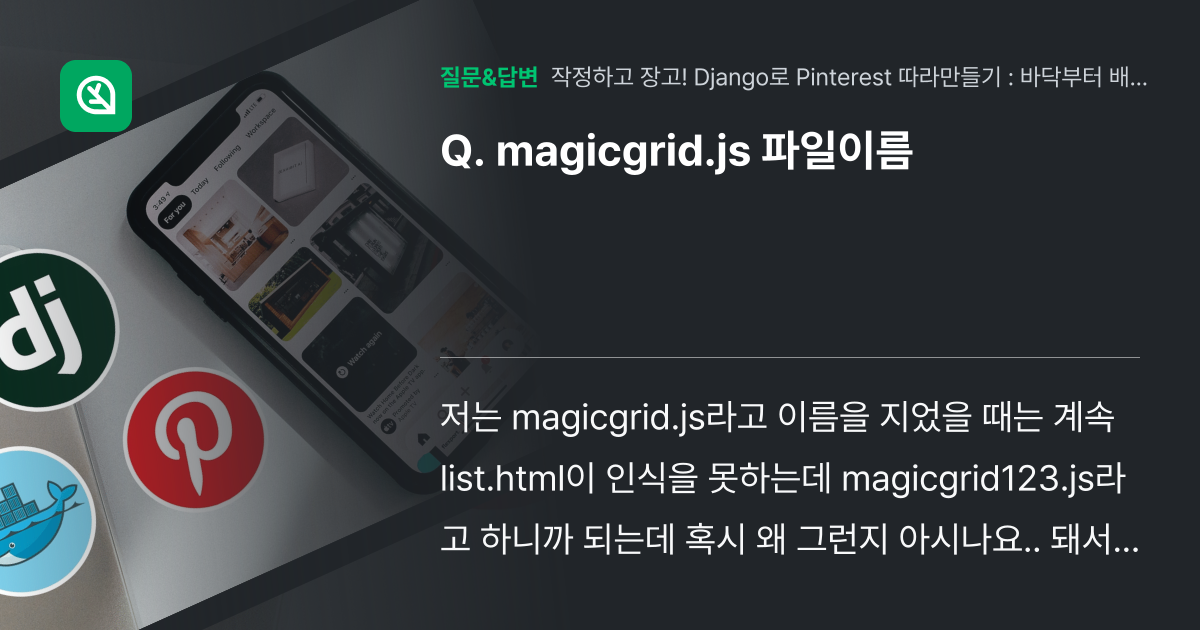 magicgrid.js 파일이름 - 인프런 | 커뮤니티 질문&답변
