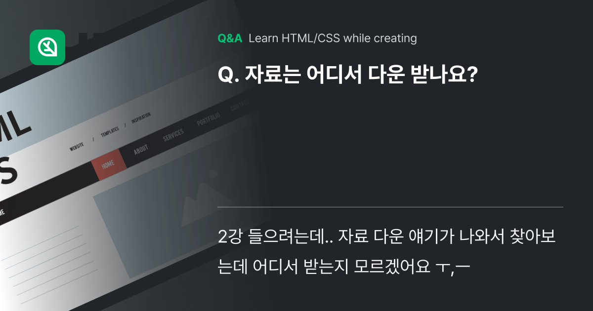 자료는 어디서 다운 받나요? - Inflearn | Community Q&A