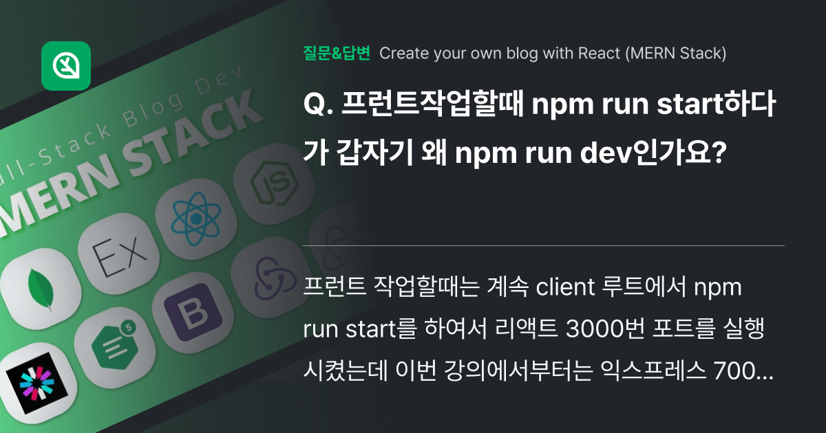프런트작업할때 npm run start하다가 갑자기 왜 npm ... - 인프런 | 커뮤니티 질문&답변