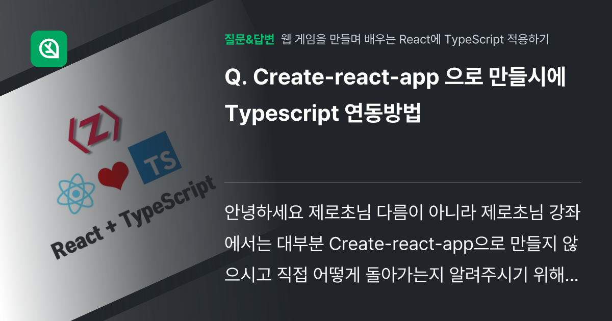 Create React App 으로 만들시에 Typescript 인프런 커뮤니티 질문and답변 7888