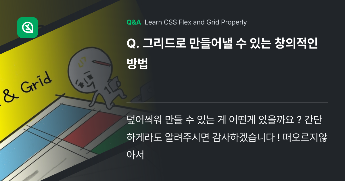 그리드로 만들어낼 수 있는 창의적인 방법 - Inflearn | Community Q&A