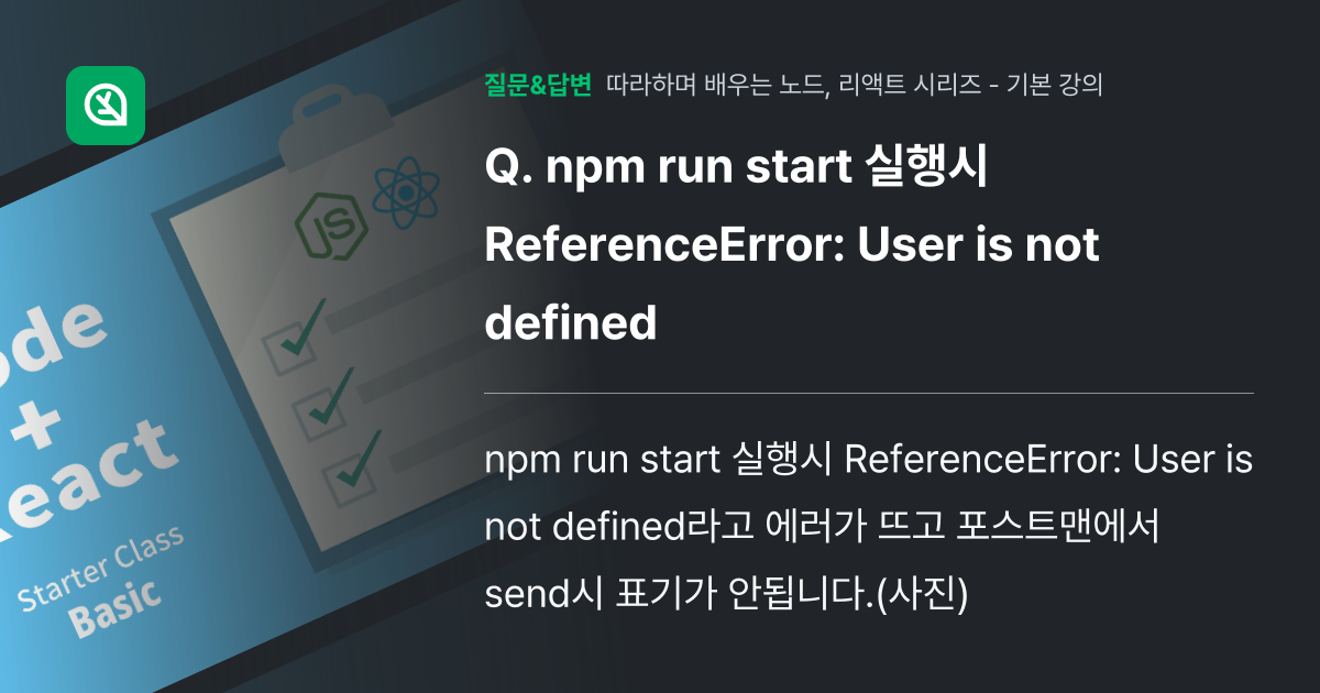 npm run start 실행시 ReferenceError: Us... - 인프런 | 커뮤니티 질문&답변