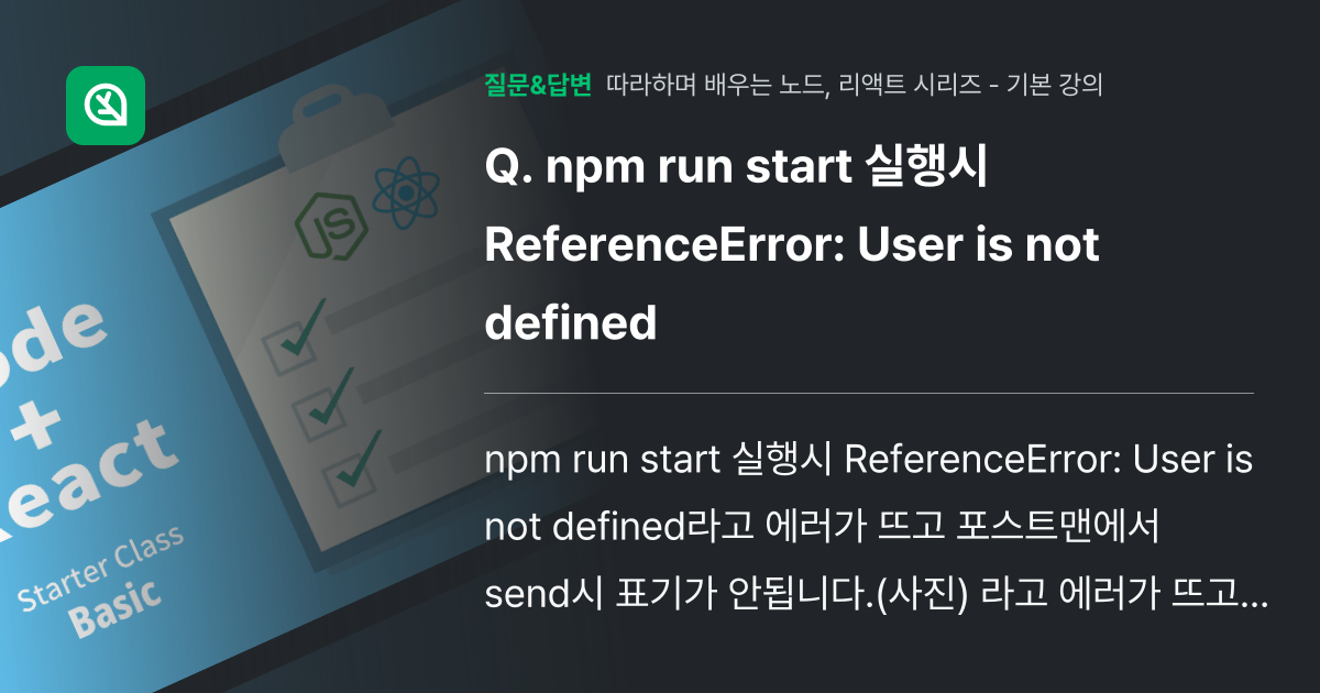 npm run start 실행시 ReferenceError: Us... - 인프런 | 커뮤니티 질문&답변