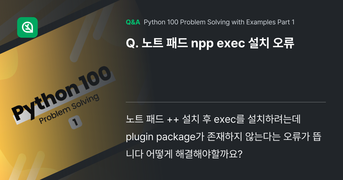 노트 패드 npp exec 설치 오류 - Inflearn | Community Q&A