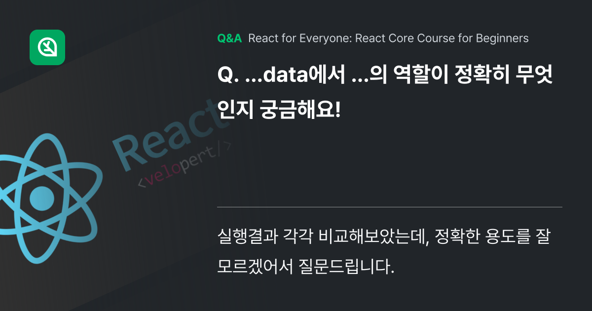 ...data에서 ...의 역할이 정확히 무엇인지 ... - Inflearn | Community Q&A