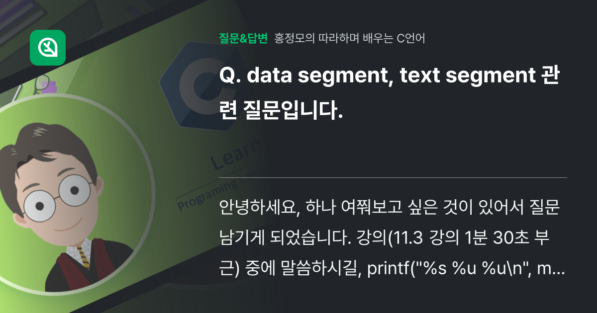 data segment, text segment 관련 질문입니다. - 인프런 | 커뮤니티 질문&답변