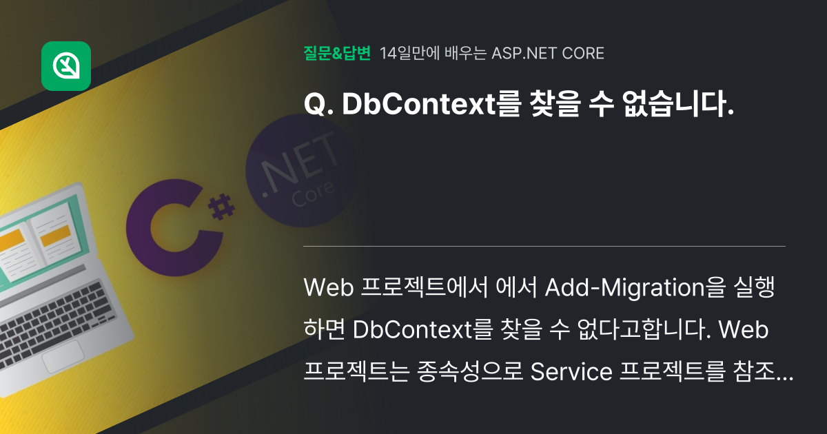 DbContext를 찾을 수 없습니다. - 인프런 | 커뮤니티 질문&답변