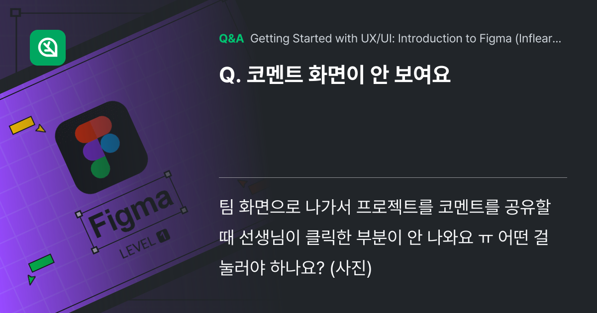 코멘트 화면이 안 보여요 - Inflearn | Community Q&A