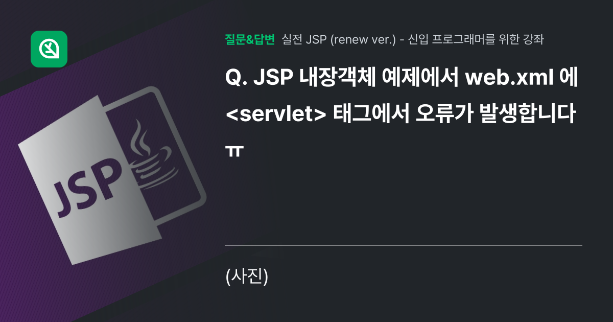 JSP 내장객체 예제에서 web.xml 에 태그... - 인프런 | 커뮤니티 질문&답변
