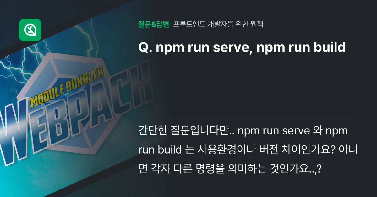 npm run serve, npm run build - 인프런 | 커뮤니티 질문&답변