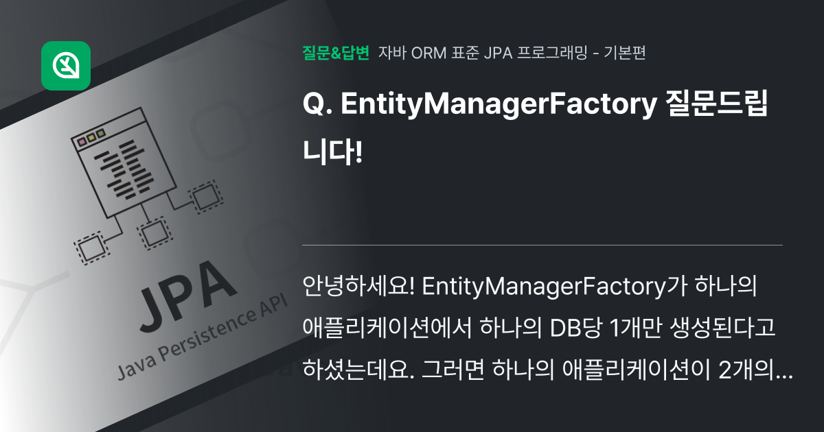 EntityManagerFactory 질문드립니다! - 인프런 | 커뮤니티 질문&답변