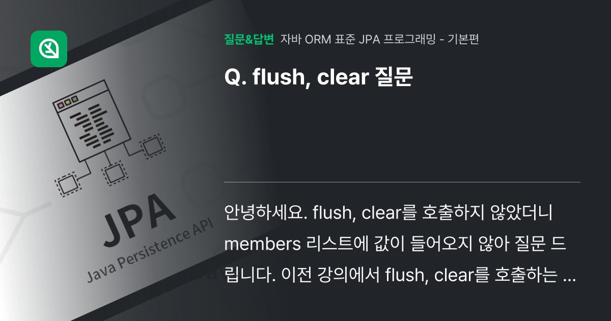 flush, clear 질문 - 인프런 | 커뮤니티 질문&답변