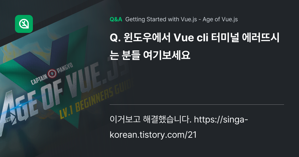 윈도우에서 Vue cli 터미널 에러뜨시는 분들 여... - Inflearn | Community Q&A
