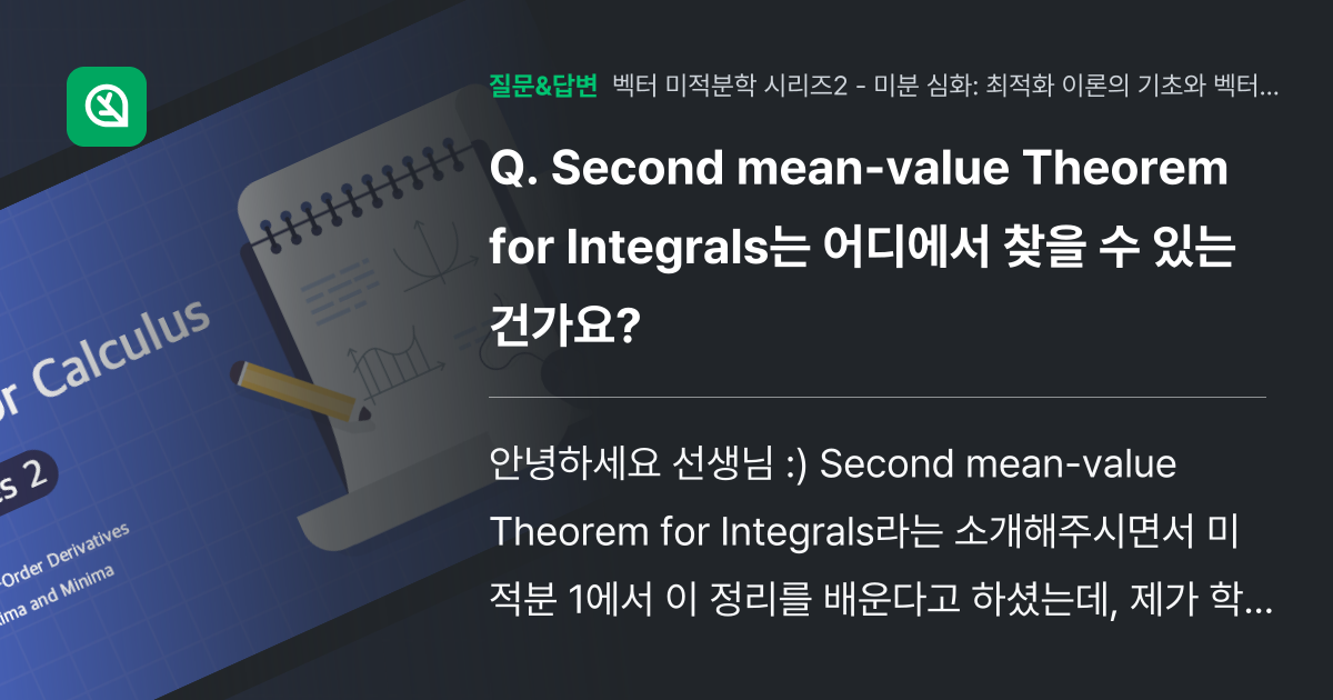 Second mean-value Theorem for Integr... - 인프런 | 커뮤니티 질문&답변
