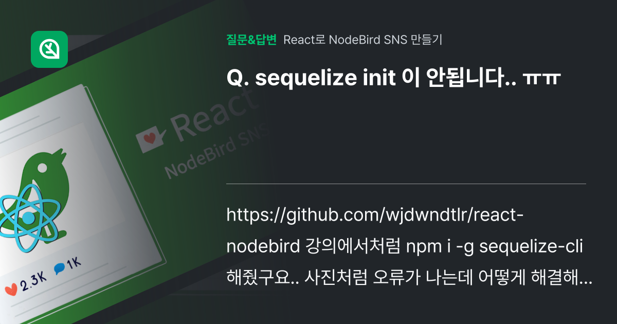sequelize init 이 안됩니다.. ㅠㅠ - 인프런 | 커뮤니티 질문&답변