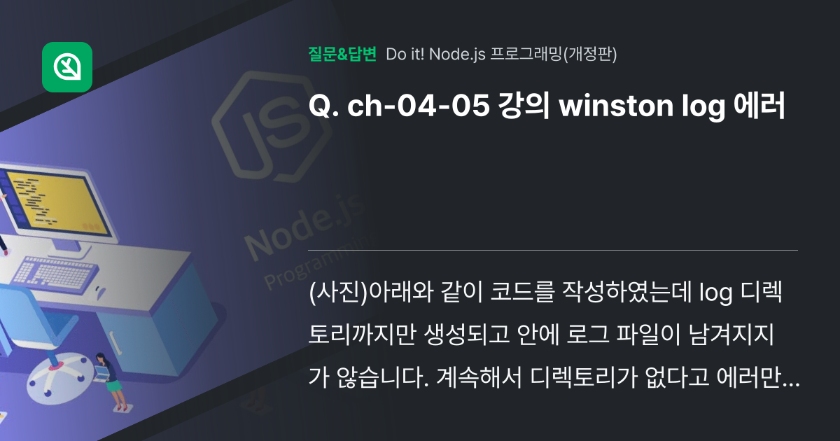 ch-04-05 강의 winston log 에러 - 인프런 | 커뮤니티 질문&답변