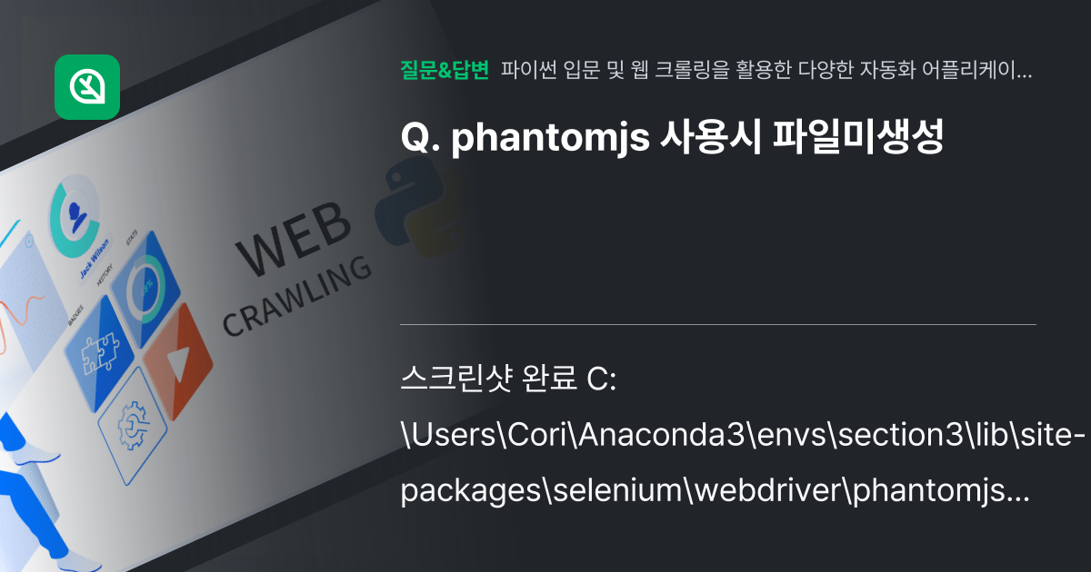 phantomjs 사용시 파일미생성 - 인프런 | 커뮤니티 질문&답변