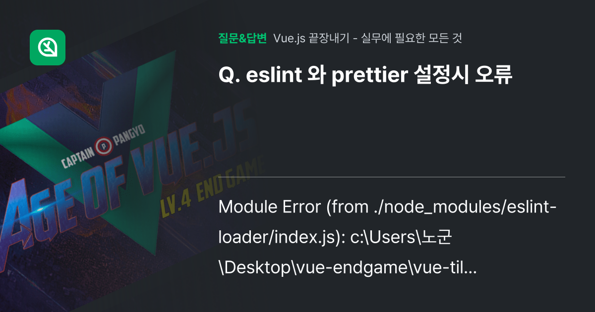 eslint 와 prettier 설정시 오류 - 인프런 | 커뮤니티 질문&답변