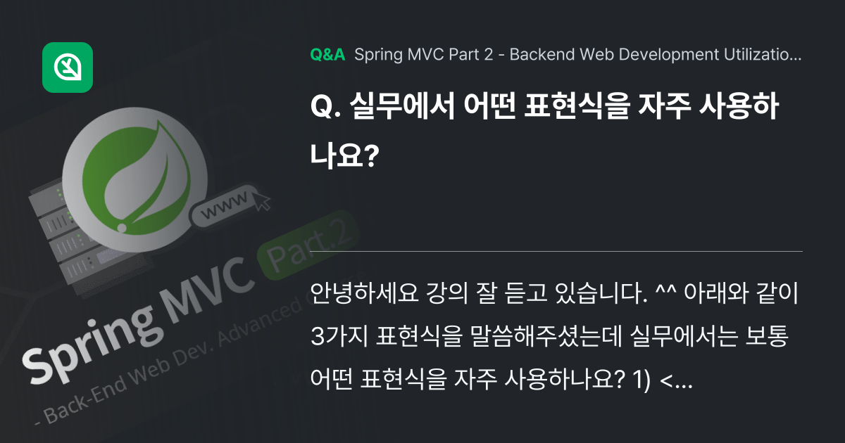 실무에서 어떤 표현식을 자주 사용하나요? - Inflearn | Community Q&A