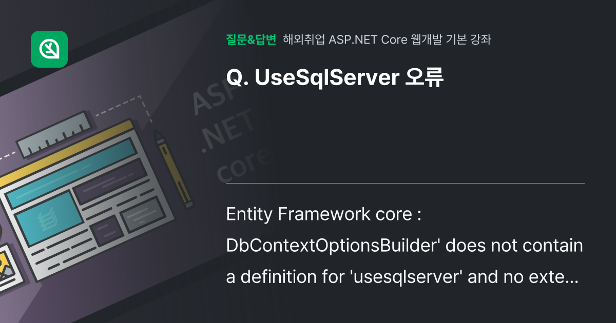 UseSqlServer 오류 - 인프런 | 커뮤니티 질문&답변