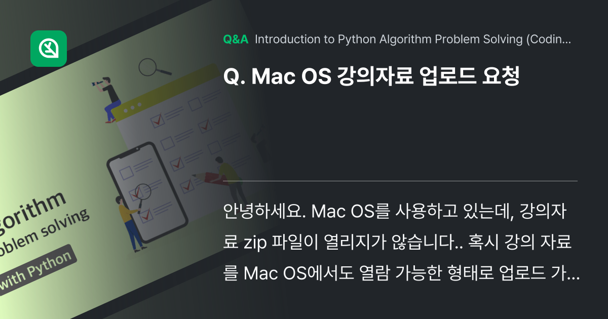 Mac OS 강의자료 업로드 요청 - Inflearn | Community Q&A
