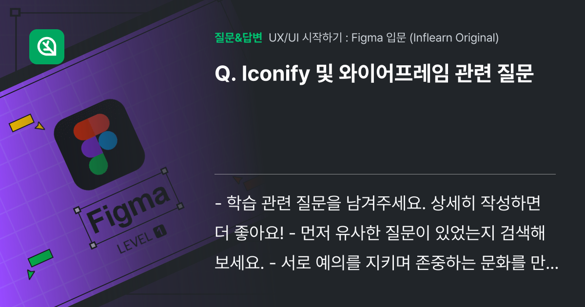 Iconify 및 와이어프레임 관련 질문 - 인프런 | 커뮤니티 질문&답변